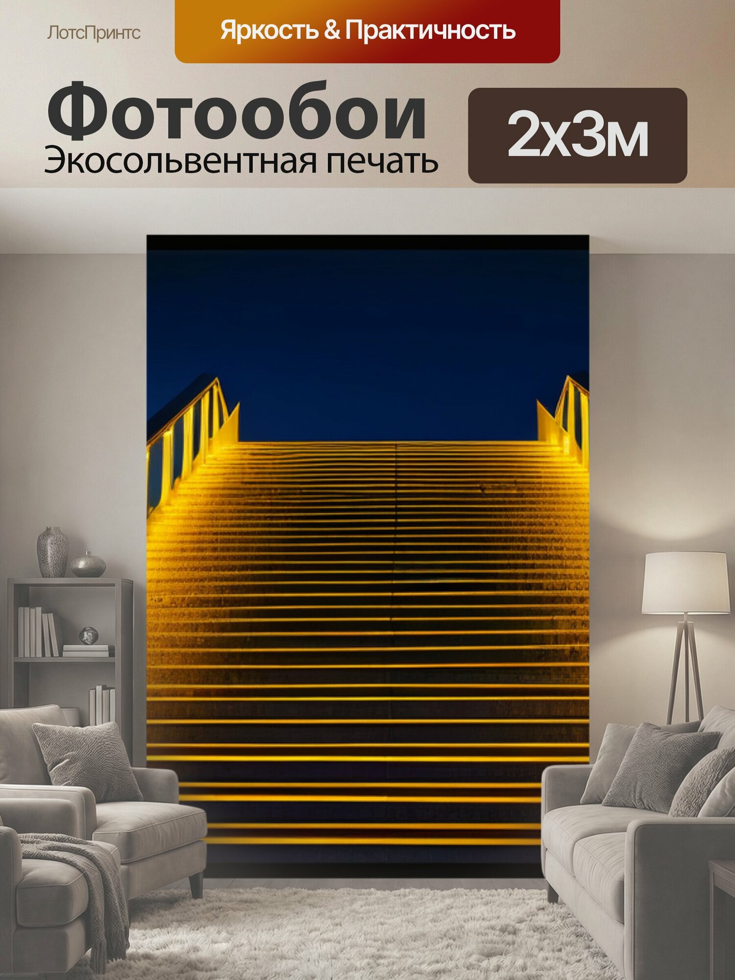 Фотообои "Золотая лестница к успеху" 200x300 см. экосольвентная печать
