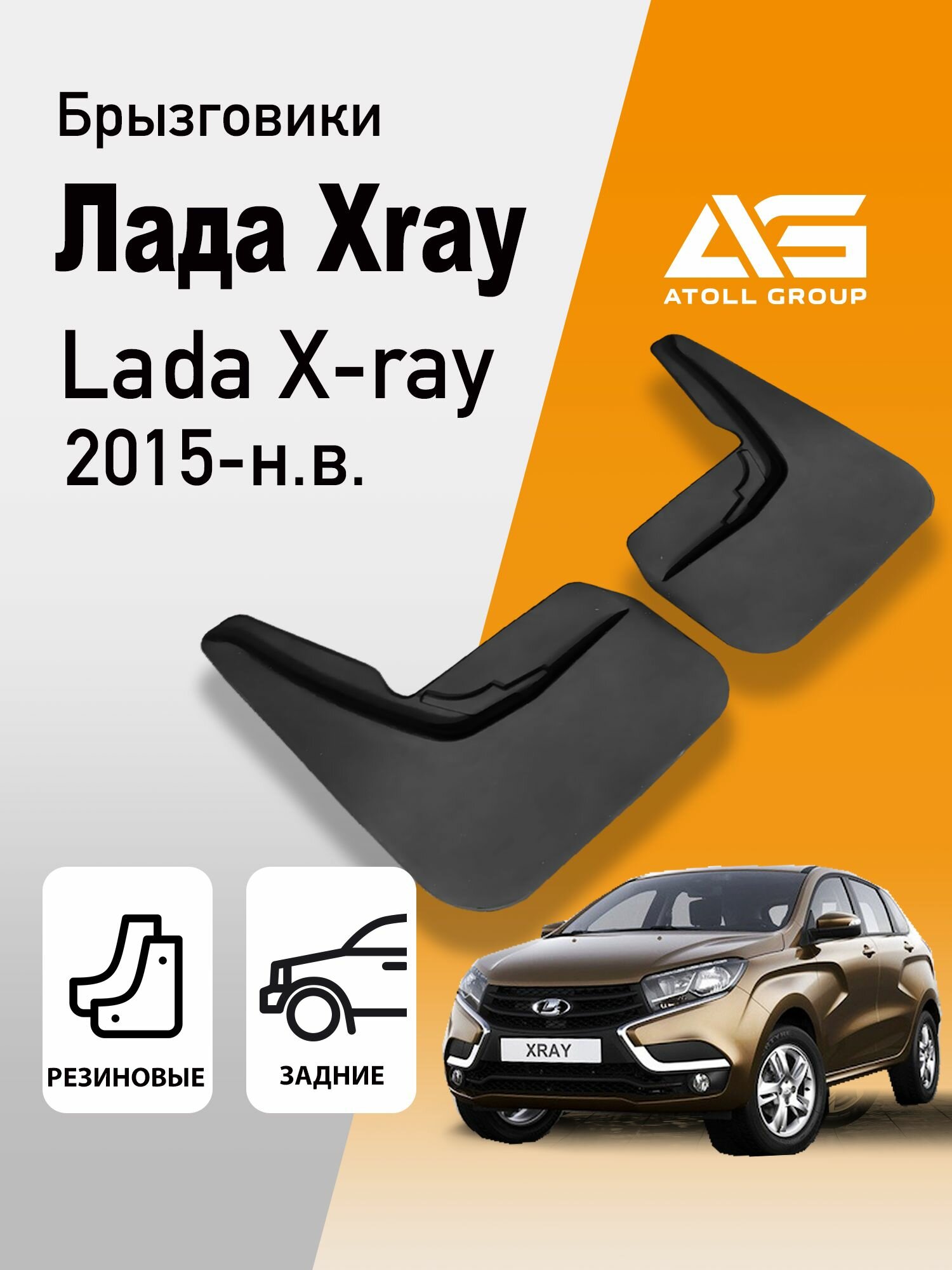 Брызговики для Лада Xray задние, Lada X-Ray (2015-н. в.)