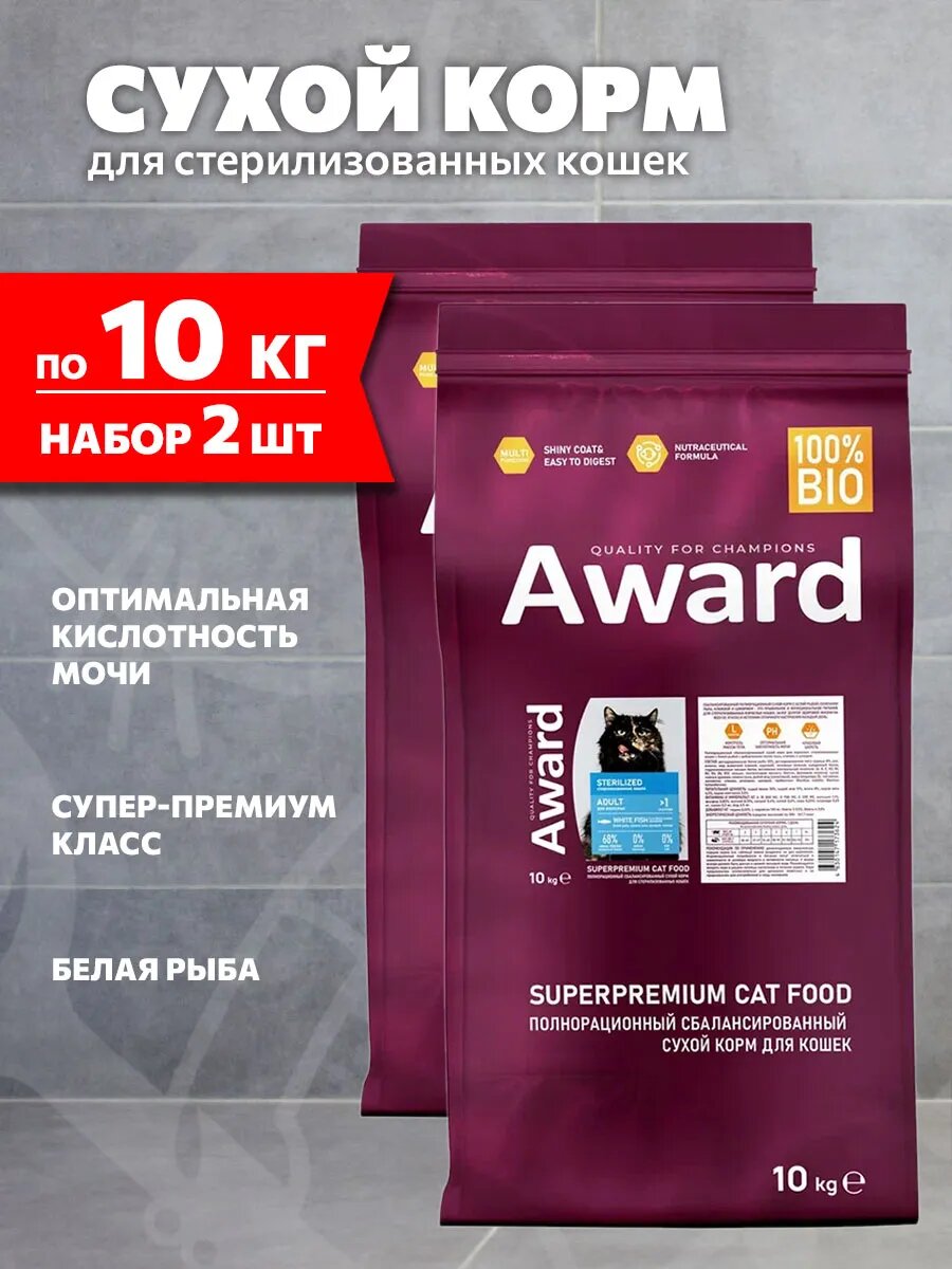 Корм сухой Award Sterilized для взрослых кастрированных котов и стерилизованных кошек, белая рыба, 10 кг 2 шт