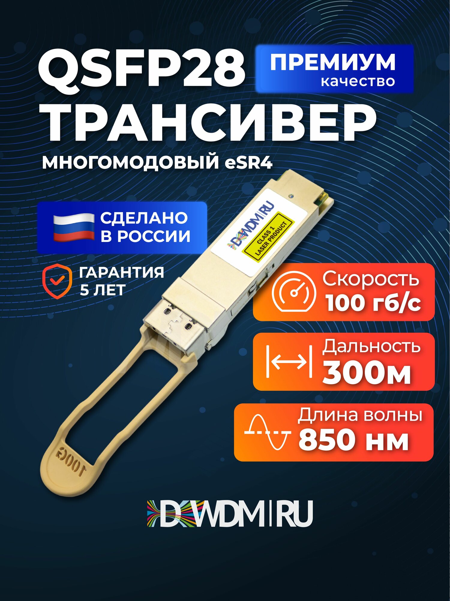 Трансивер QSFP28 100G eSR4 300m