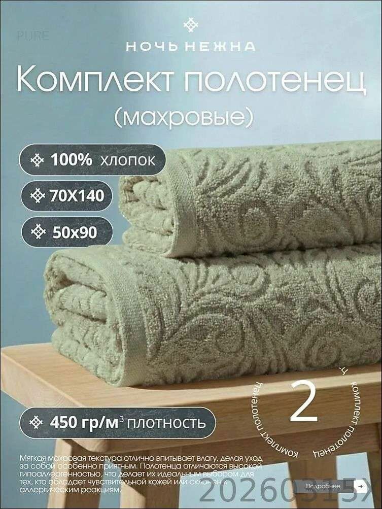 Набор полотенец махровых Elista Светло-оливковый Махра 50х90, 70х140 2 шт.