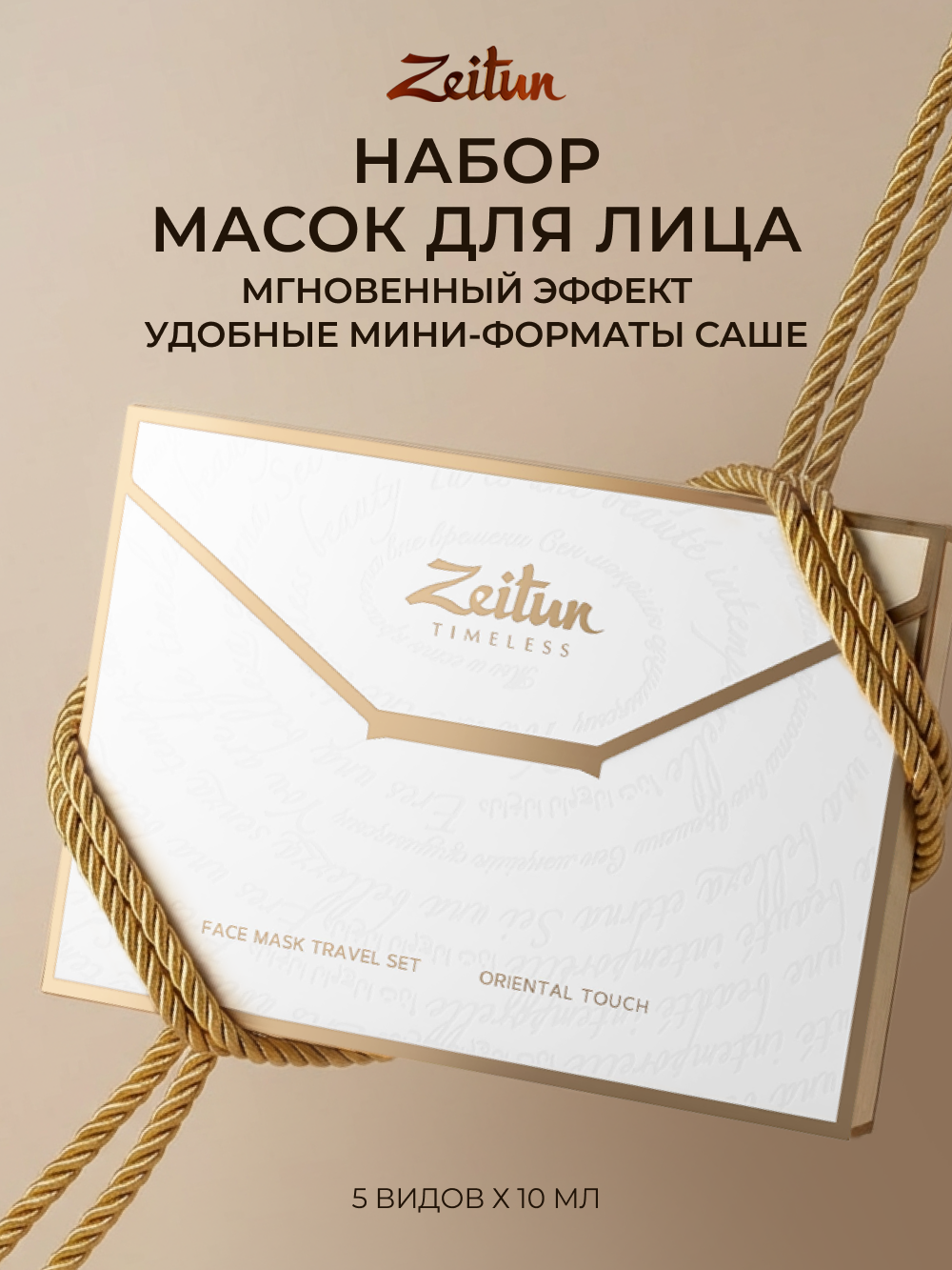 ZEITUN Набор масок для лица саше Oriental Touch, 10 шт