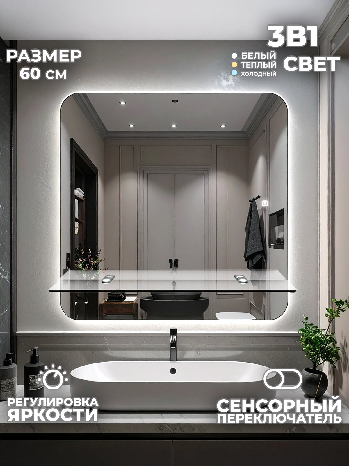 Зеркало для ванной с LED подсветкой и полкой, 60см, квадратное