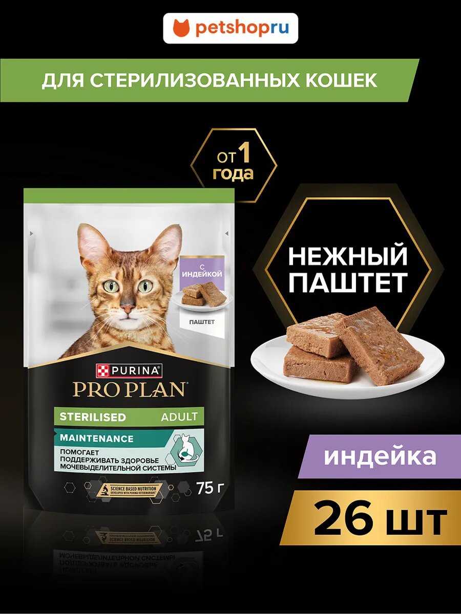 Влажный корм PRO PLAN для взрослых стерилизованных кошек для поддержания естественной защиты организма, паучи, паштет с индейкой: Adult Sterilised Maintenance, 26 шт по 75 г