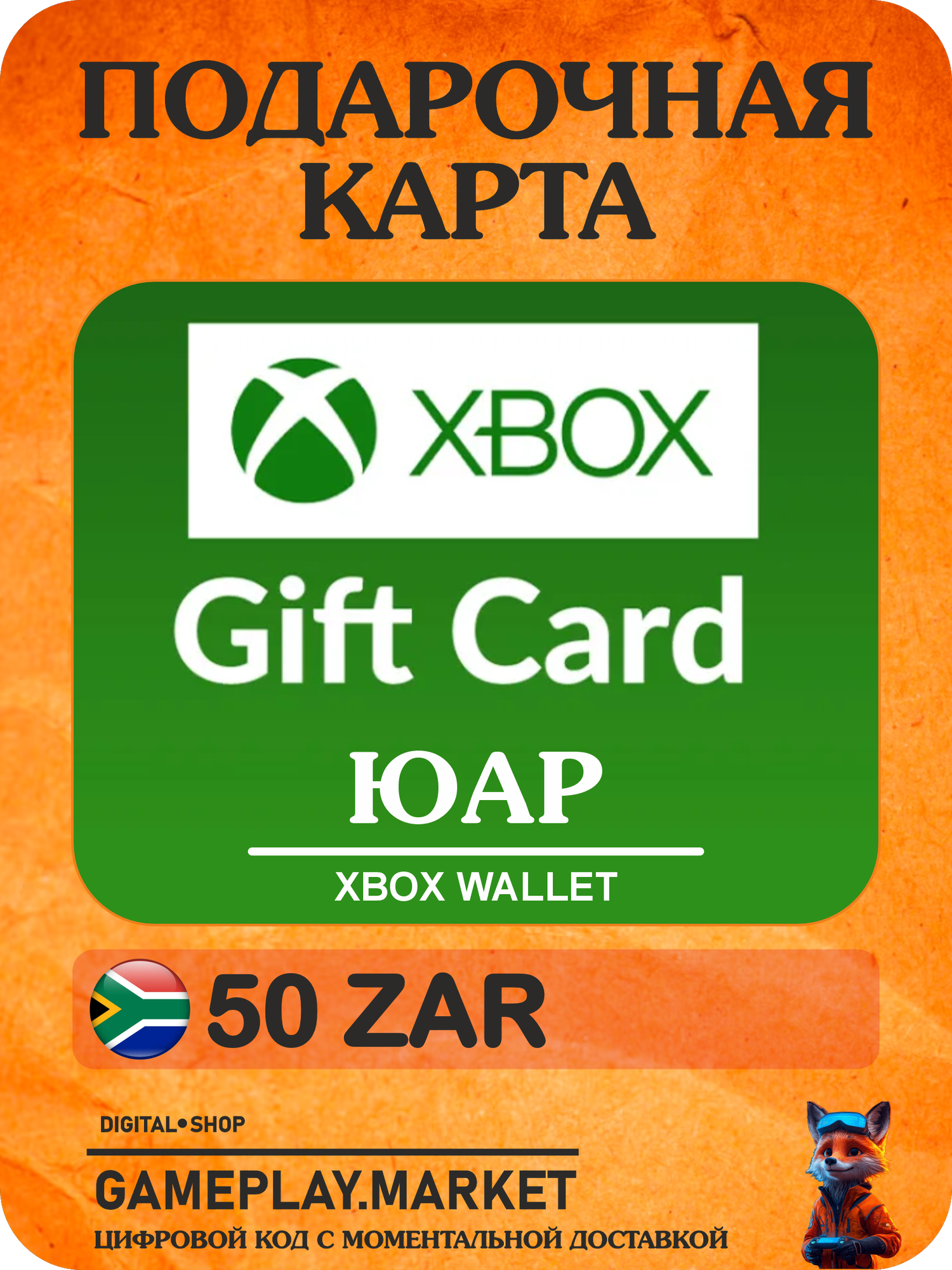 Подарочная карта Xbox Wallet 50 ZAR Южная Африка / Xbox Wallet 50 ZAR South Africa Gift Card