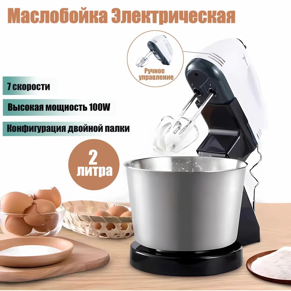 Маслобойка электрическая для сливочного масла 2 литра 7 скоростей 100W