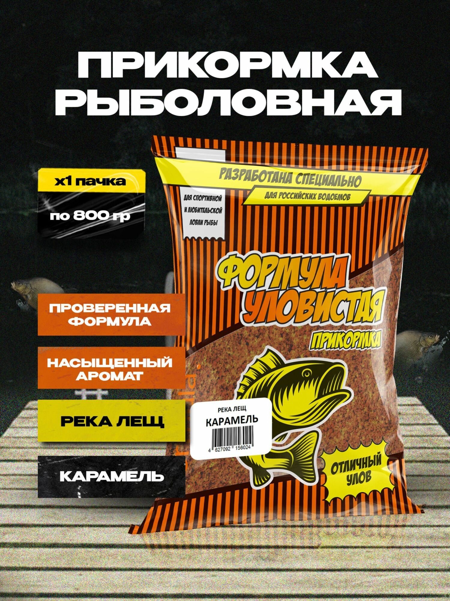 Прикормка для рыбалки уловистая река лещ с ароматом карамели 0.8 кг