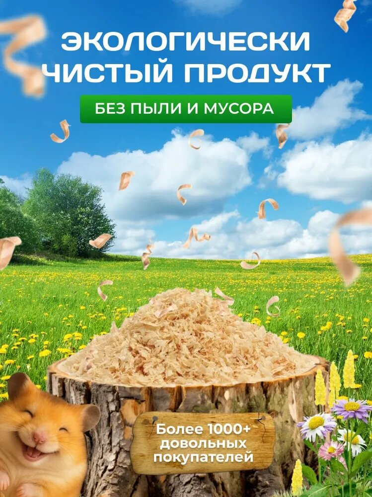 Опилки древесные, антибактериальные, гипоаллергенные, для грызунов для морских свинок, для попугаев 1кг