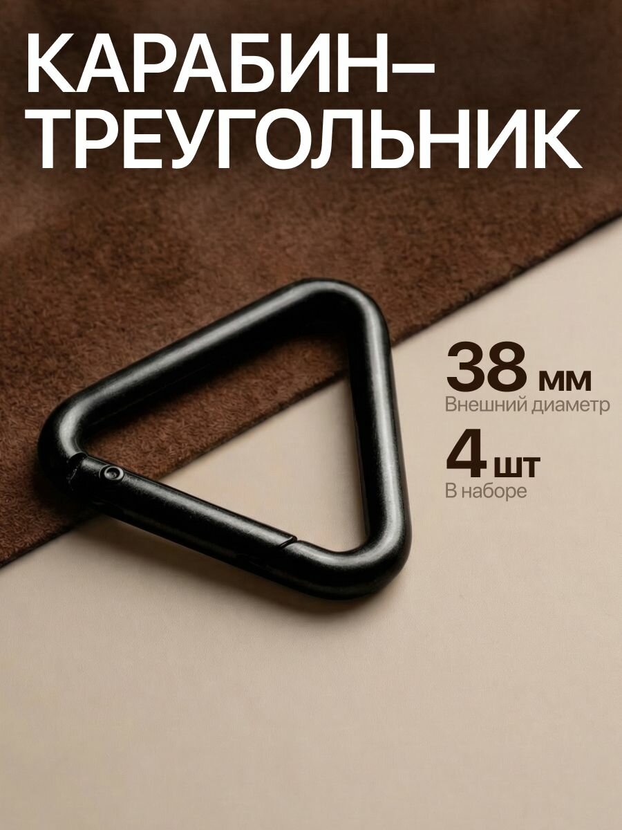Карабины для сумок 32 мм, 4 шт, RichLineHomeDecor , Карабин-треугольник-32мм_Черный