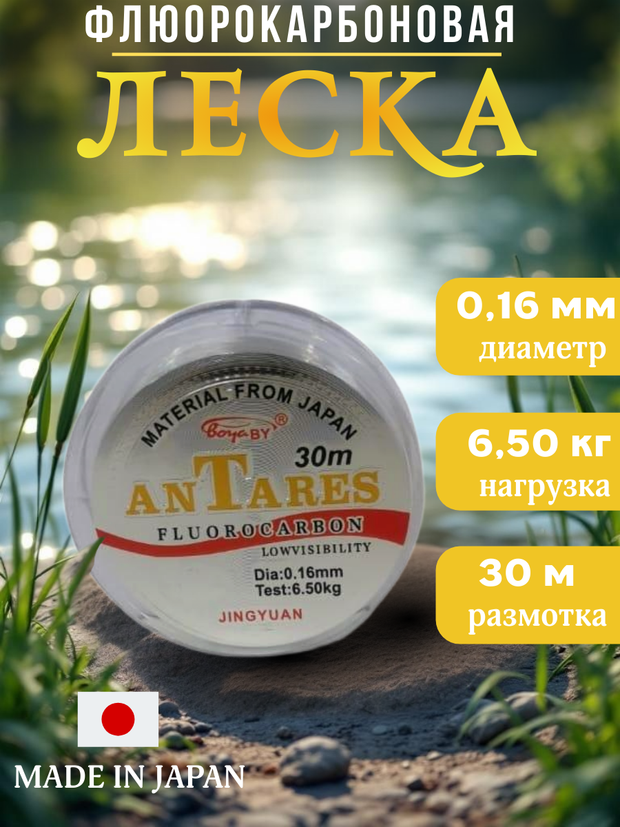Леска BoyaBy Antares, прозрачная, диаметр 0.16мм, флюорокарбон, 30 м