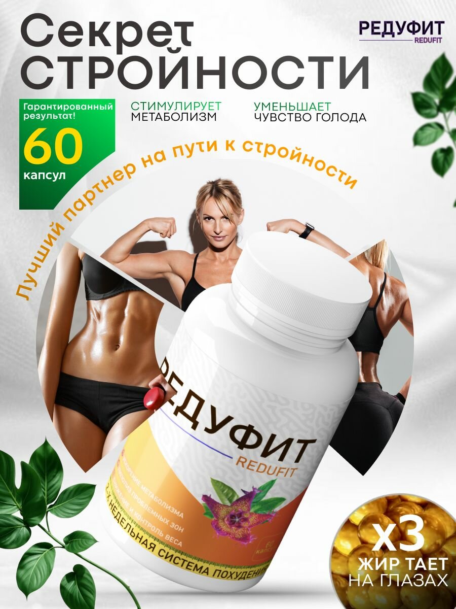 Редуфит Капсулы для похудения жиросжигатель, блокатор калорий, для снижения аппетита, для снижения веса / 180шт