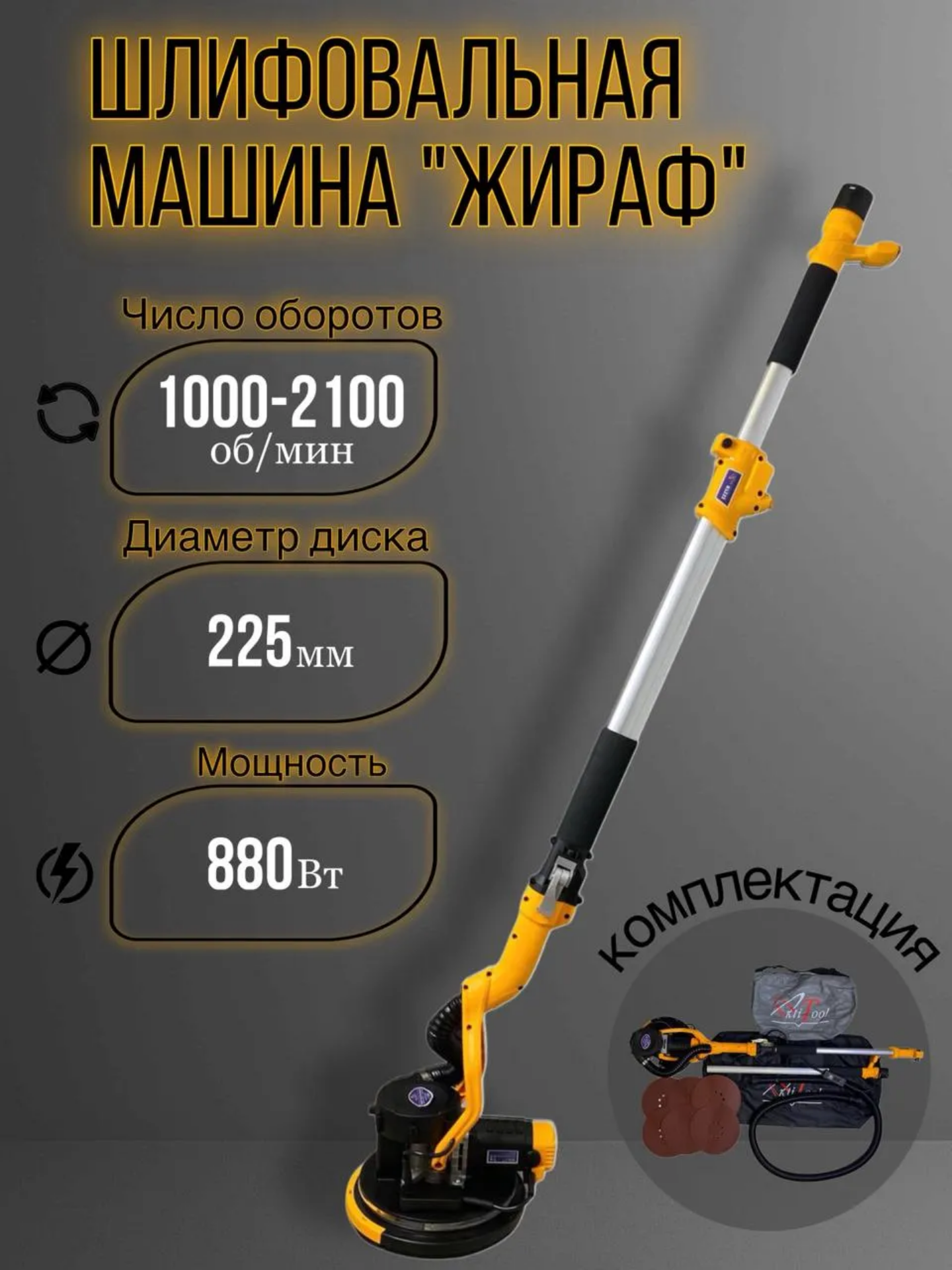 Шлифовальная машина AktiTool "Жираф", R7232, 880Вт, пылесборник