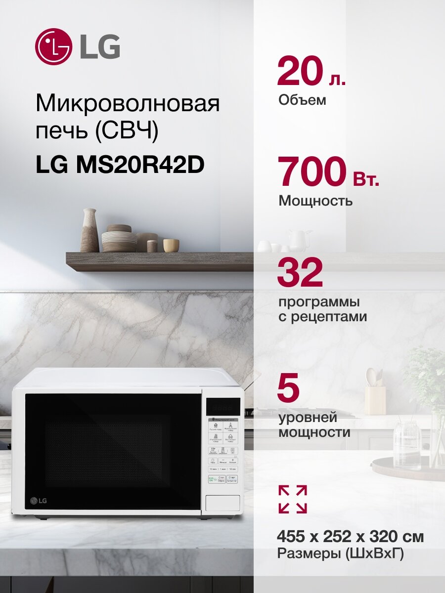 Микроволновая печь LG EasyClean MS20R42D , 700 Вт, 20 л, белая