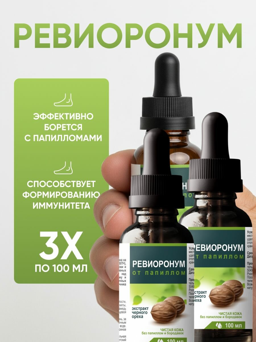 Средство от папиллом "Ревиоронум" капли, для взрослых, натуральное средство, 300 мл