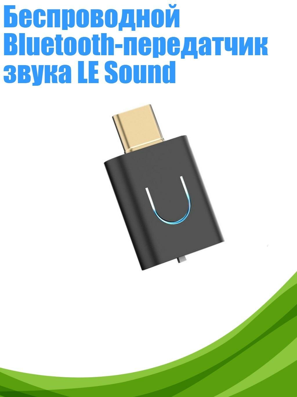 Беспроводной Bluetooth-передатчик звука LE Sound