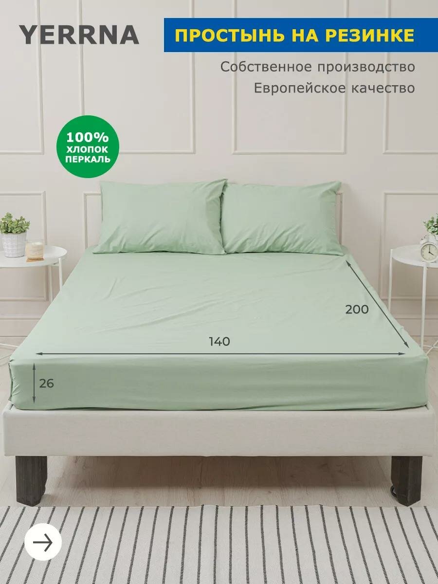 YERRNA Простыня на резинке 140х200+26 см, аналог икеа, 100% хлопок, перкаль, однотонная
