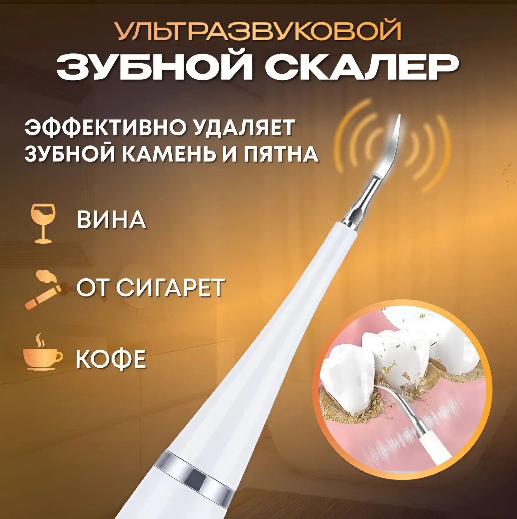 Скалер для зубов, ультразвуковой, 6 режимов, массажер для десен, белый