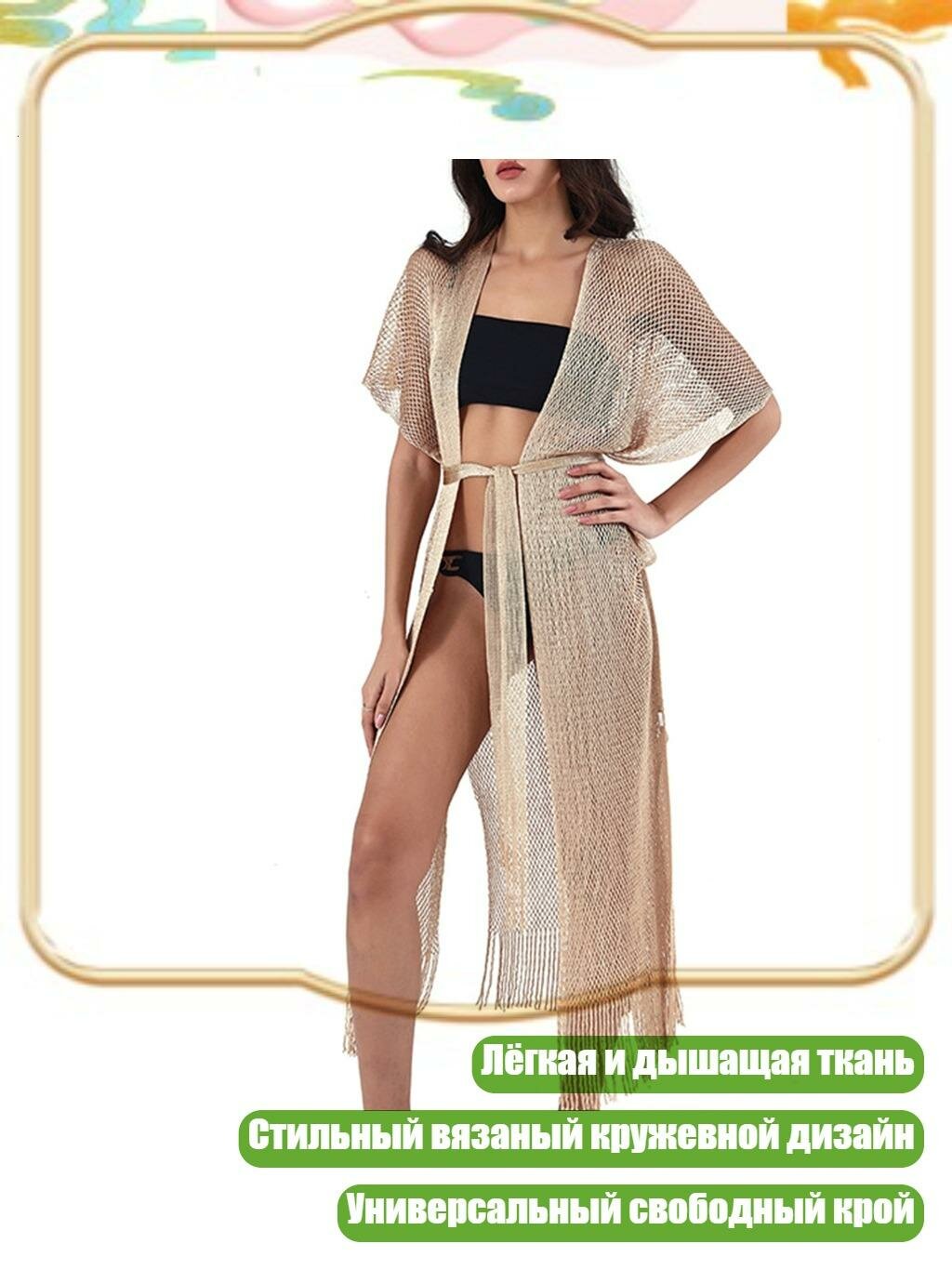 Кимоно-накидка для пляжа, Золото