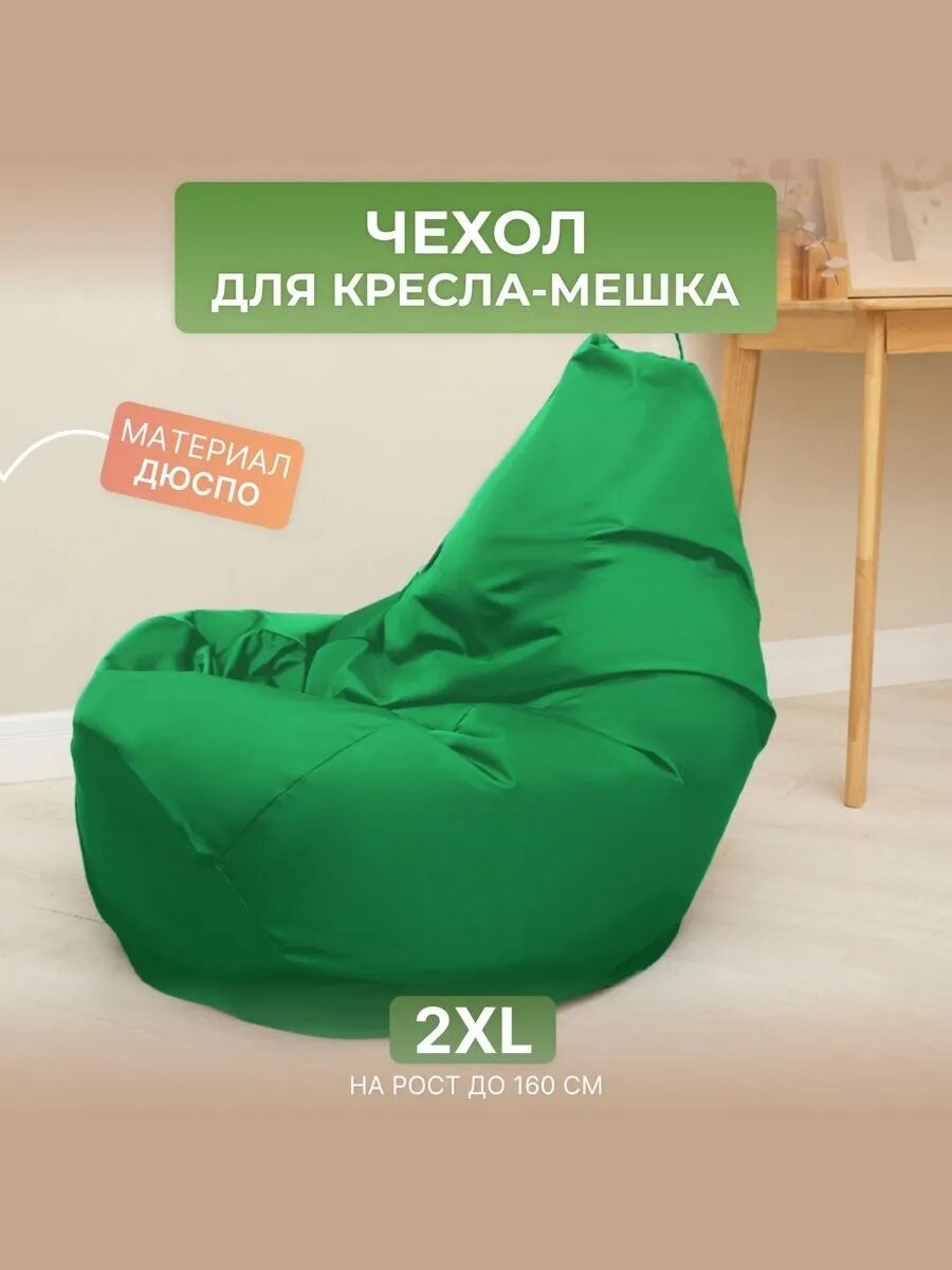 Чехол внешний DiVan, для кресла-мешка XL, без наполнителя, дюспо, зеленый