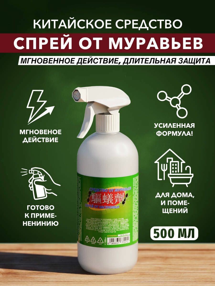 Китайское средство от муравьев 500 мл
