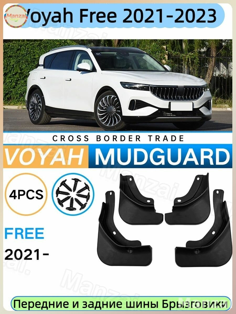 Брызговики, арт. Брызговики Voyah Free 2021-2023, 4 шт.