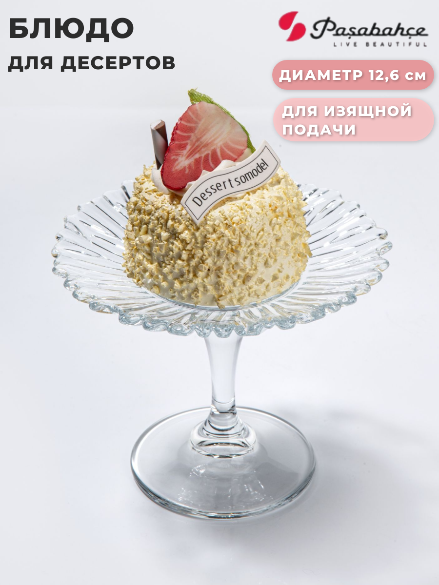 Десертное мини-блюдо Pasabahce Патиссэри на ножке, диаметр 12,6 см, высота 10,2 см
