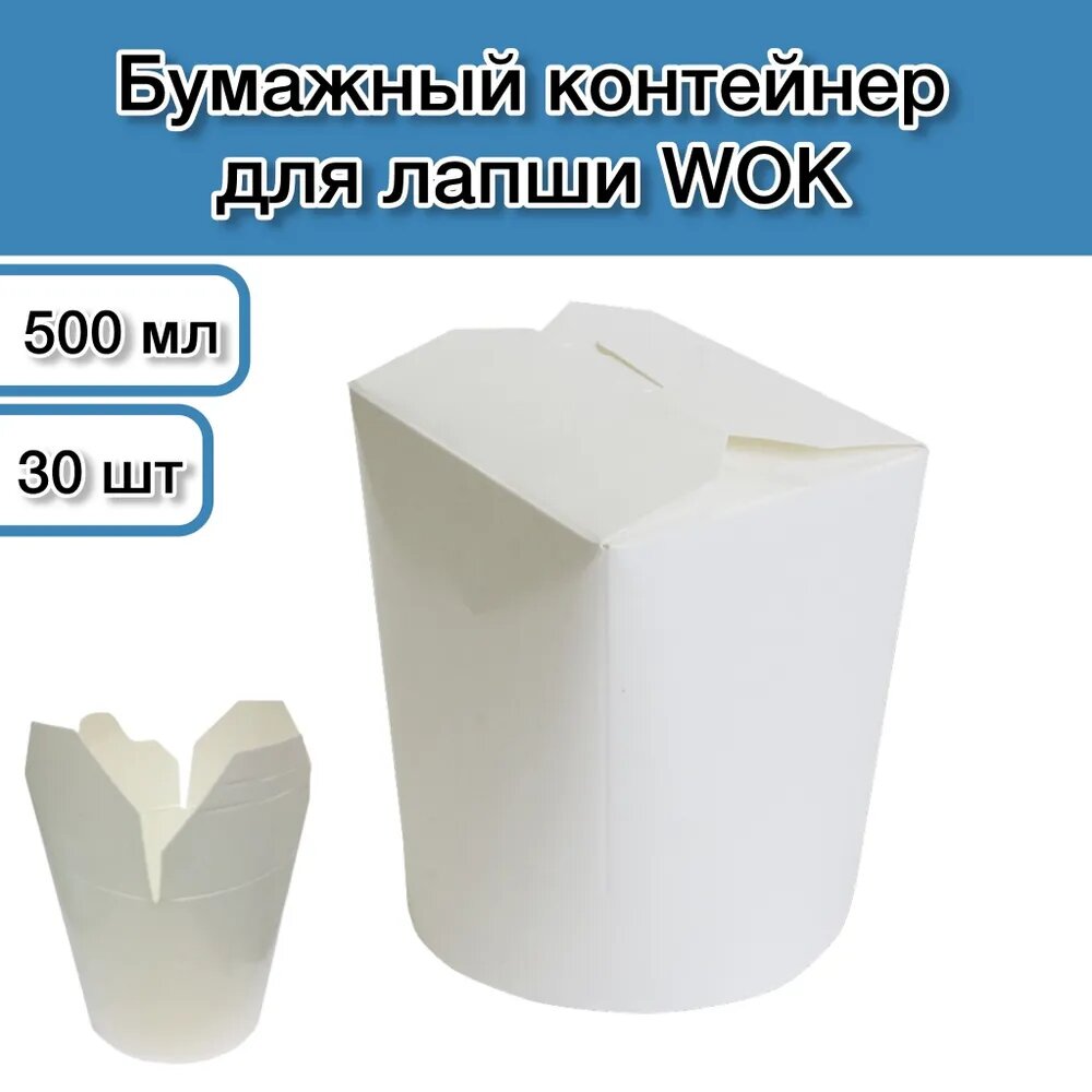 Бумажный одноразовый белый контейнер для лапши WOK; коробка для ВОК; 30 шт 500 мл