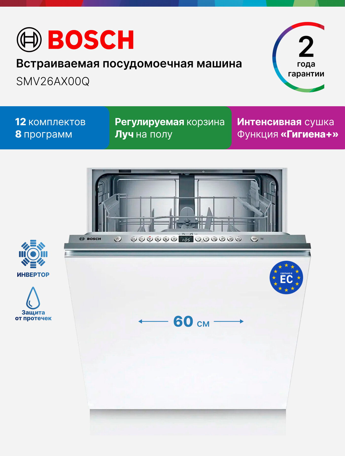 Bosch Встраиваемая посудомоечная машина SMV26AX00Q, 60 см, Серия 2, 12 комплектов, 8 программ, инвертор, ЭкстаСушка