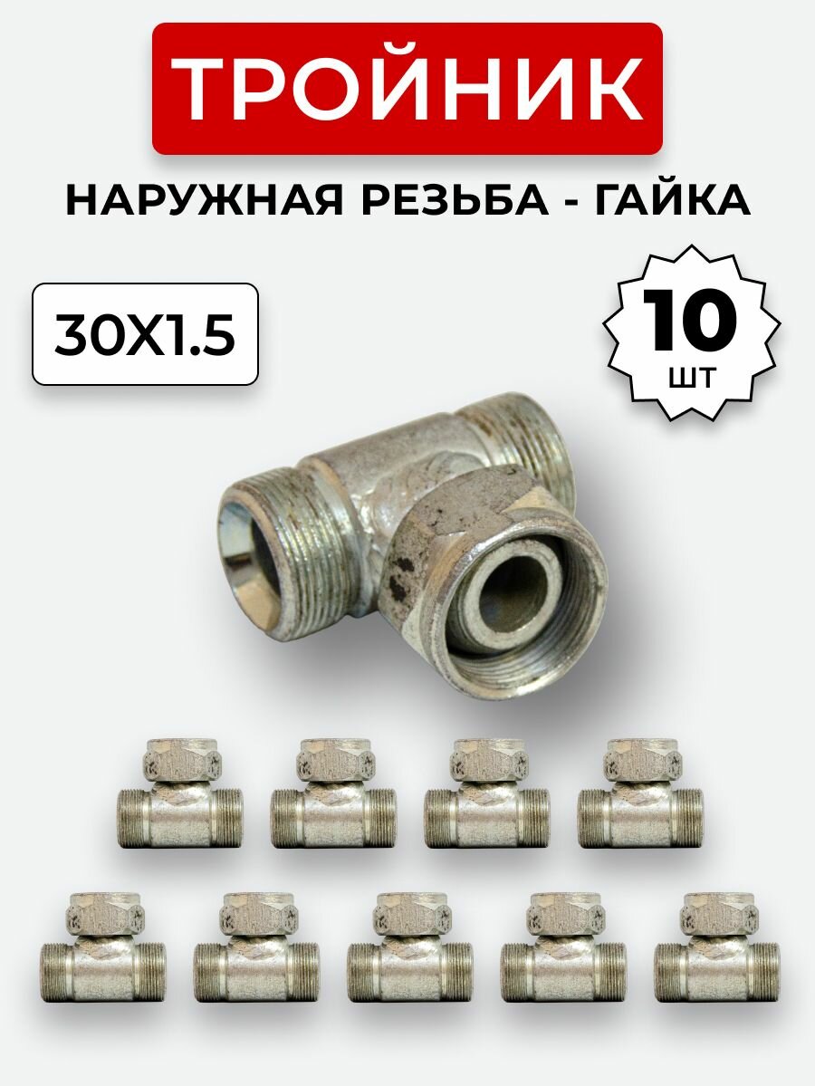 Тройник гидравлический DK Штуцер-Гайка-Штуцер М30х1,5 10 шт.