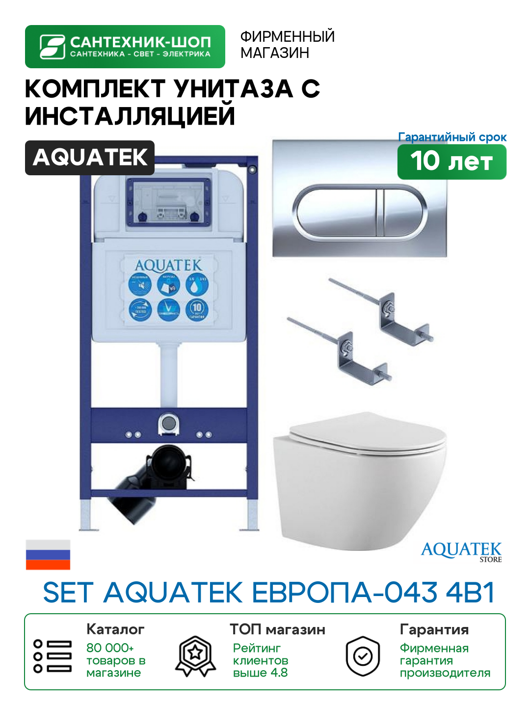 Комплект унитаза с инсталляцией Aquatek Set Aquatek Европа-043 4в1 цвет Белый с сиденьем Микролифт и клавишей смыва цвет Хром глянцевый