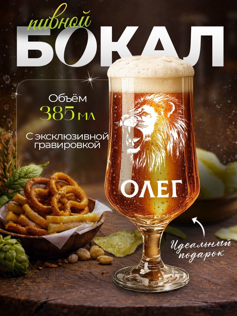 Бокал пивной "Олег - ЛЕВ", 385мл, стеклянный, с гравировкой