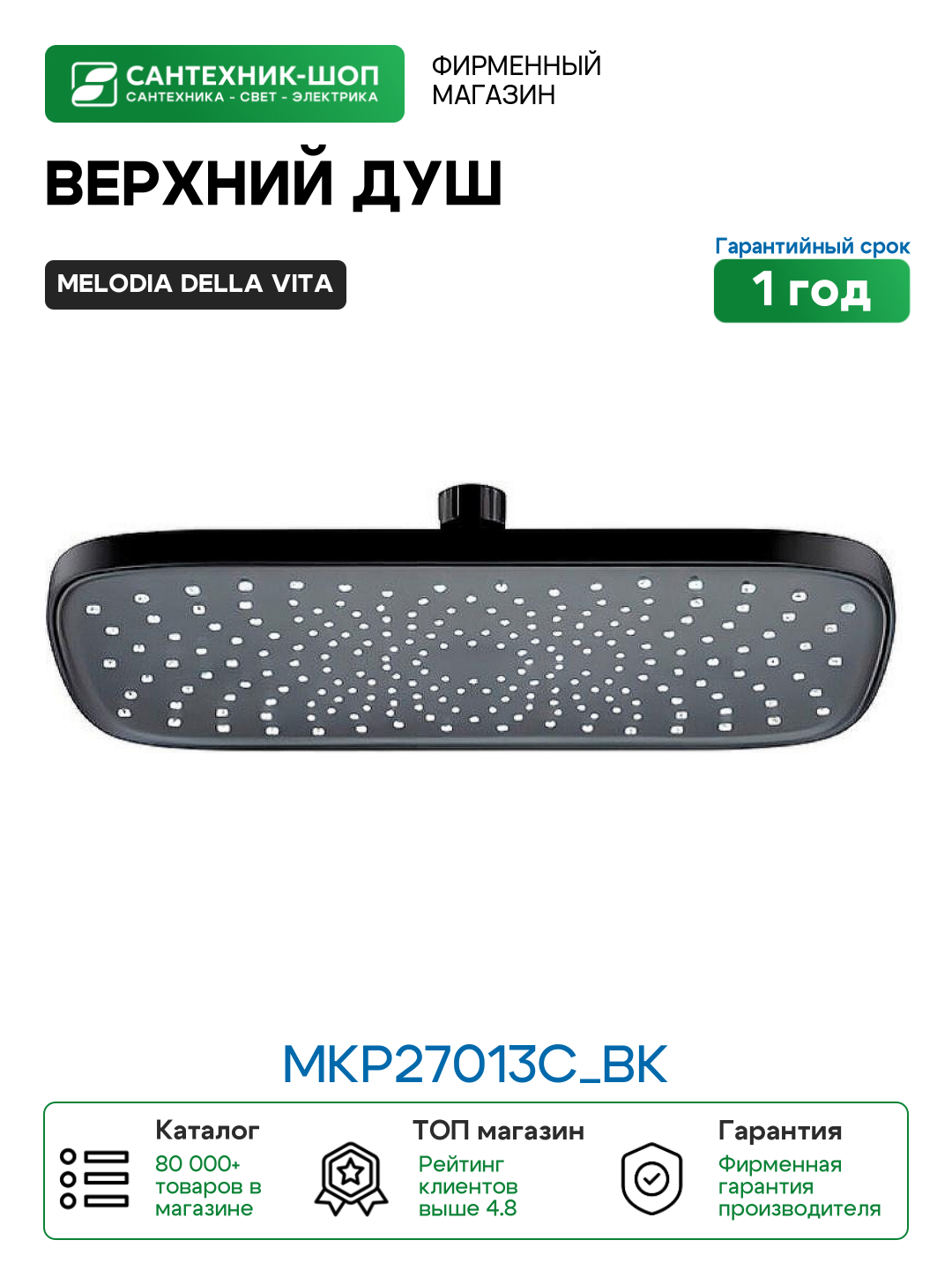 Верхний душ Melodia della vita MKP27013C_bk Черный