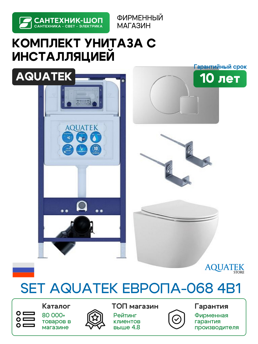 Комплект унитаза с инсталляцией Aquatek Set Aquatek Европа-068 4в1 цвет Белый с сиденьем Микролифт и клавишей смыва цвет Хром матовый