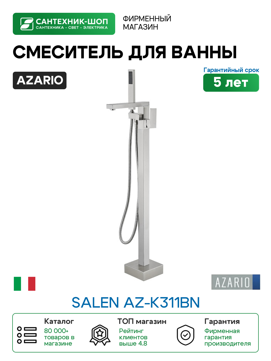 Смеситель для ванны Azario Salen AZ-K311BN цвет Сатин