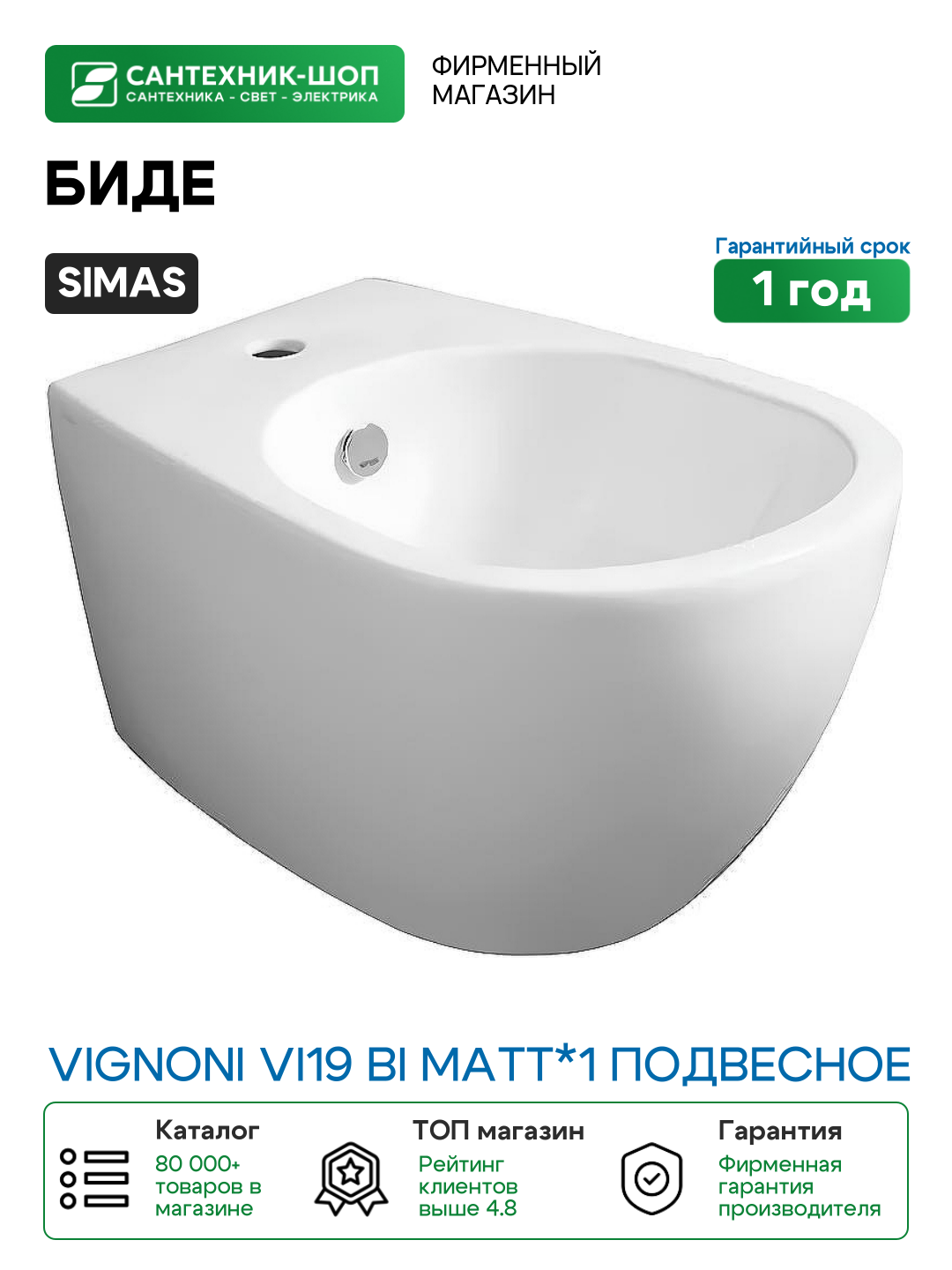 Биде Simas Vignoni VI19 bi matt*1 подвесное Белое матовое