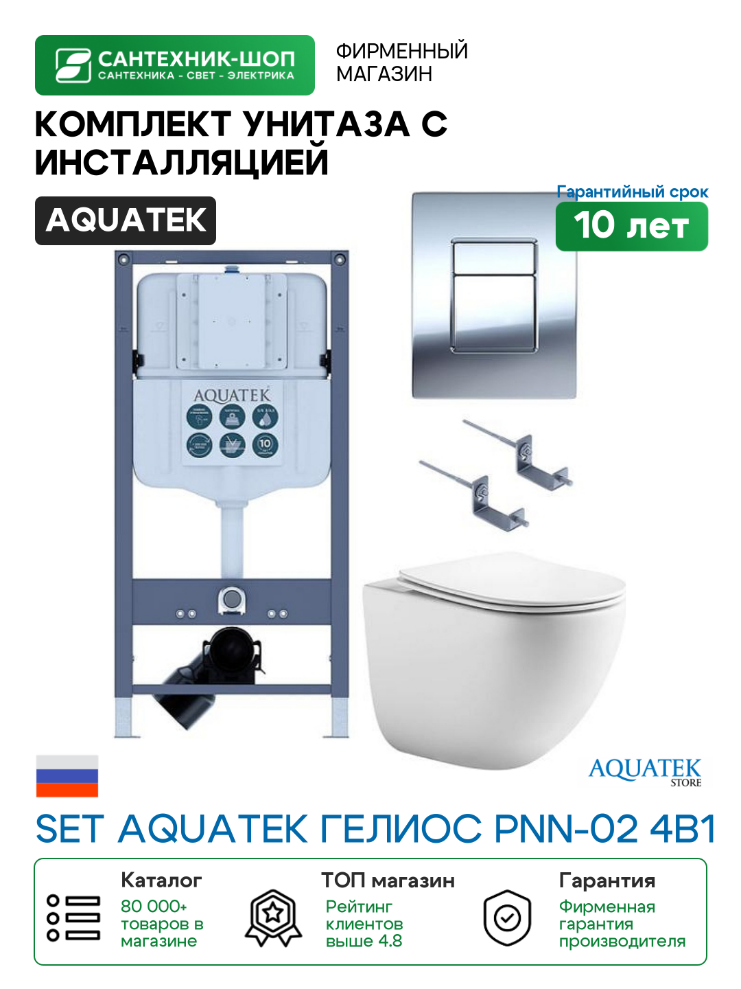 Комплект унитаза с инсталляцией Aquatek Set Aquatek Гелиос PNN-02 4в1 цвет Белый с сиденьем Микролифт и клавишей смыва цвет Хром глянцевый