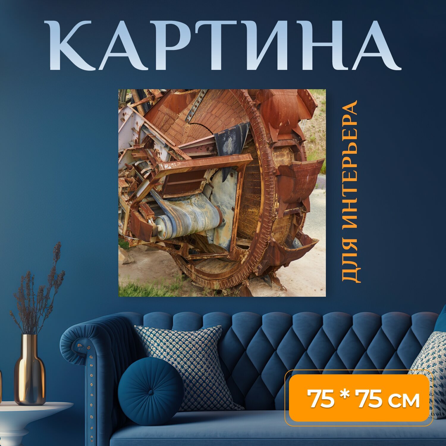 Картина на холсте "Открытый карьер, бурый уголь, экскаватор" на подрамнике 75х75 см. для интерьера