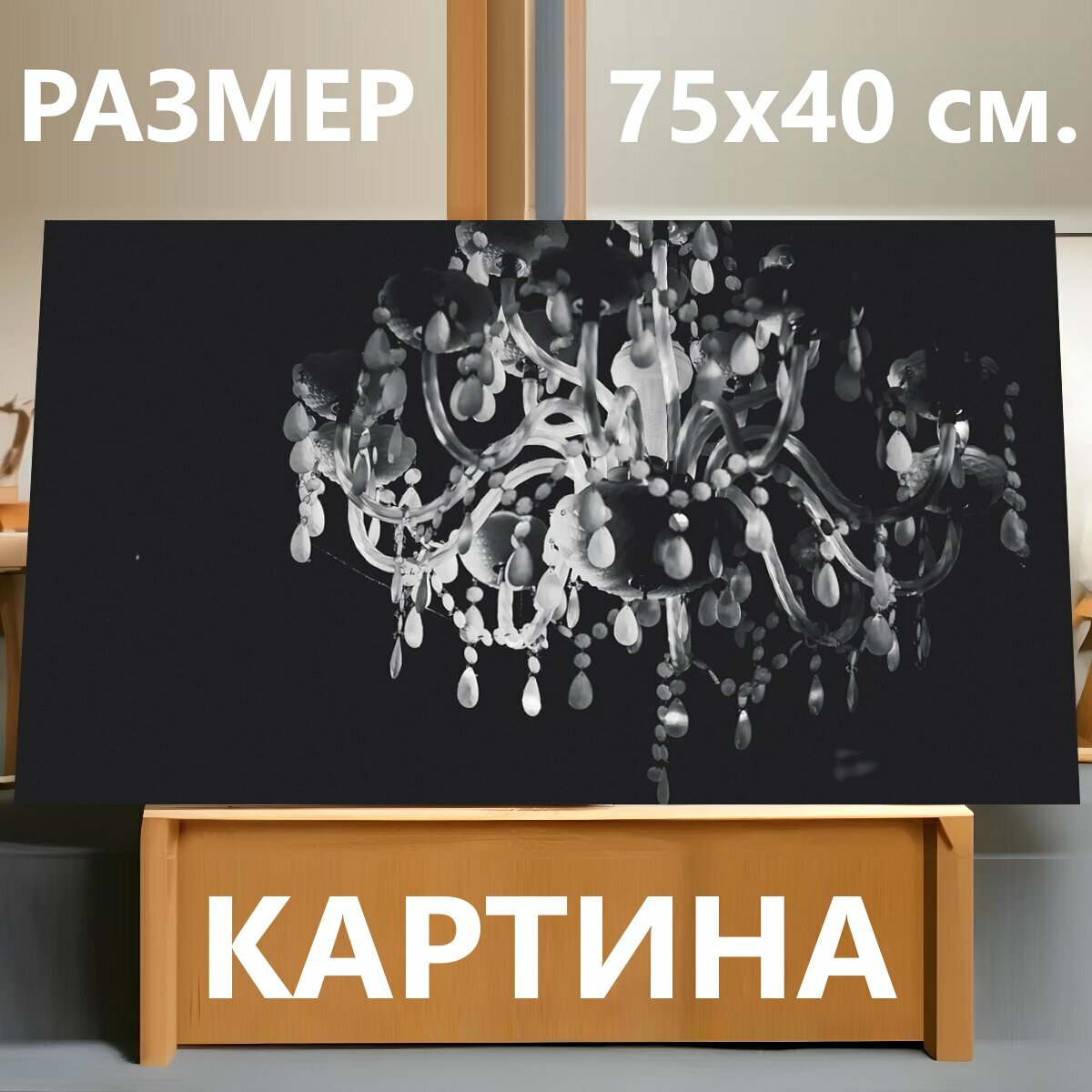 Картина на холсте "Люстра, напольная лампа, потолок" на подрамнике 75х40 см. для интерьера