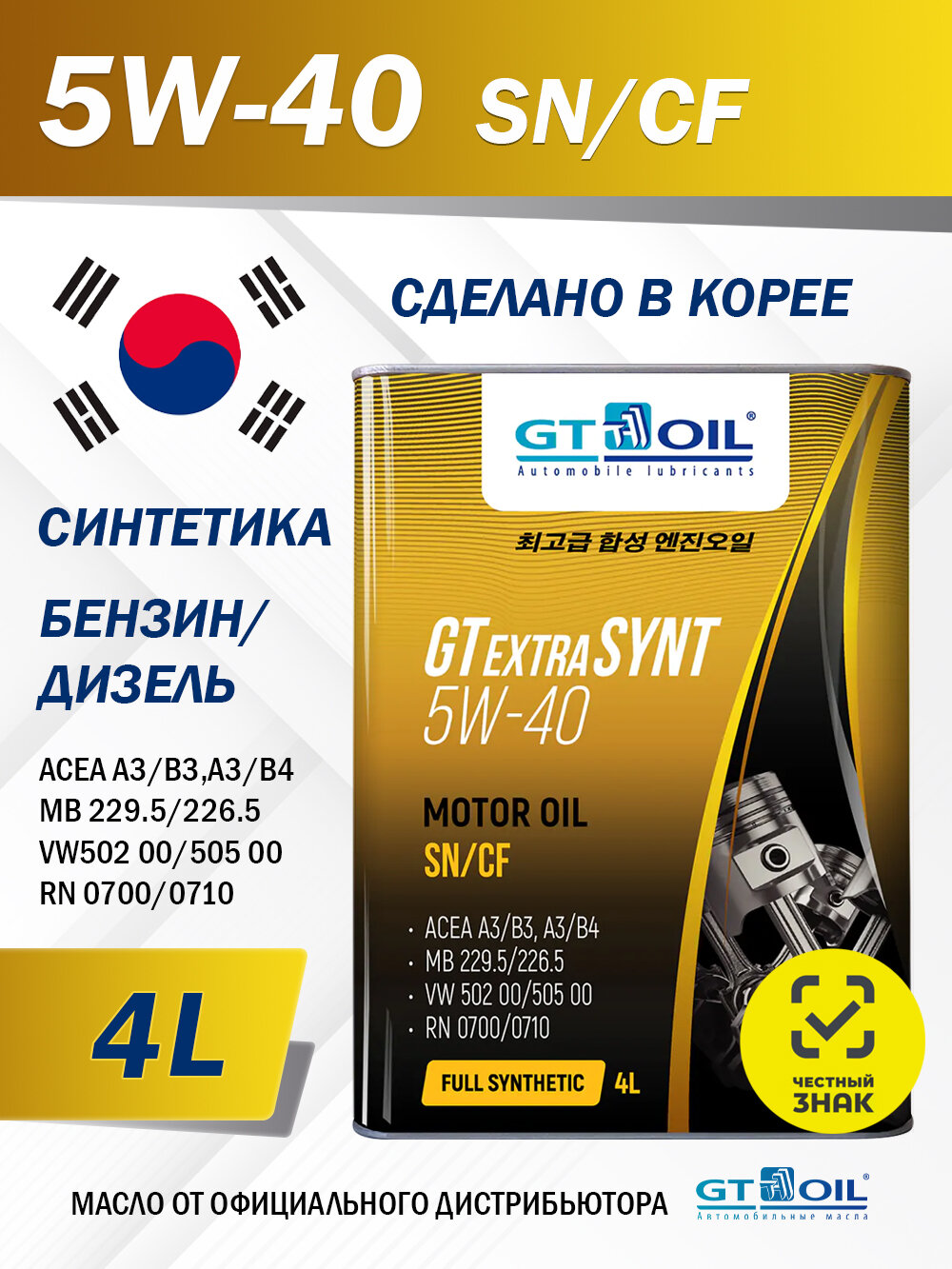 GT OIL EXTRA SYNT 5W-40, масло моторное, синтетическое, 4 литра