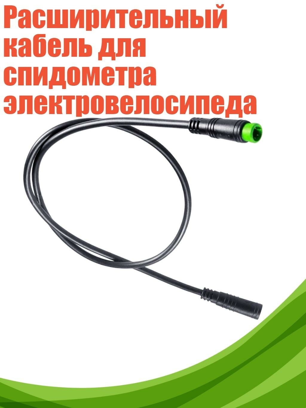 Расширительный кабель для спидометра электровелосипеда, МТФ