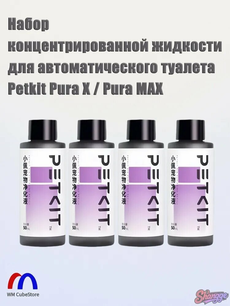 Набор концентрированной жидкости для автоматического туалета Petkit Pura X / Pura MAX