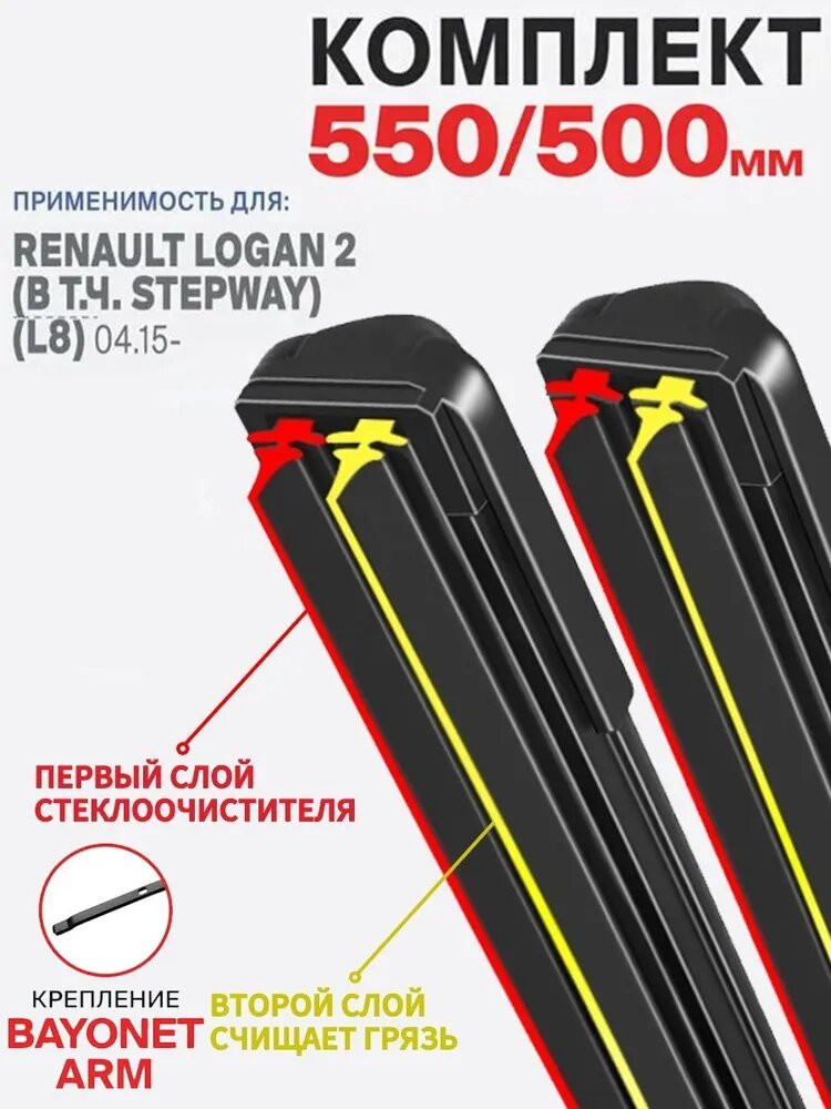 Щетка стеклоочистителя Бескаркасная, арт. 2 штуки,550 500 мм. Крепление bayonet arm. Комплект гибридных щеток стеклоочистителя дворники Renault Logan 2 (в т. ч. Stepway); Рено Логан 2, 55 см + 50 см