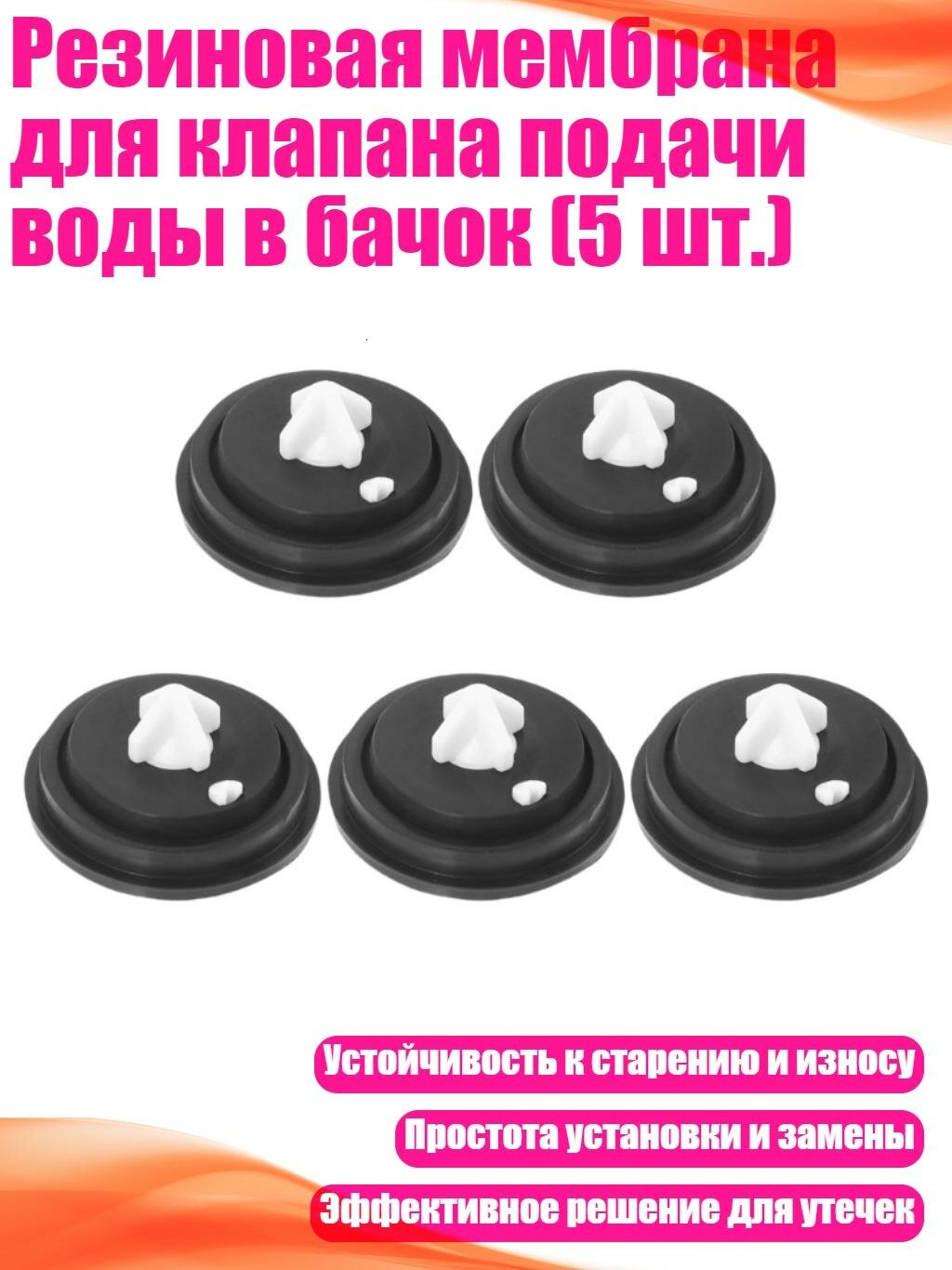 Резиновая мембрана для клапана подачи воды в бачок (5 шт.)