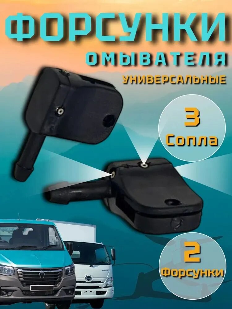 Форсунки омывателя для Gazelle