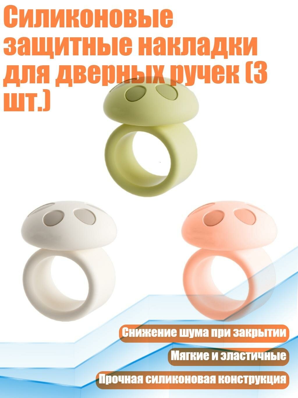 Силиконовые защитные накладки для дверных ручек (3 шт.)