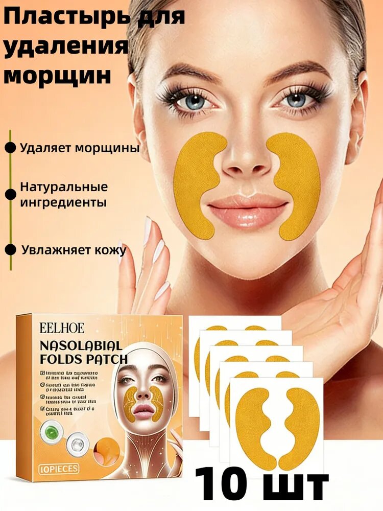 Маска для подтяжки носогубных складок с коллагеном и экстрактом Центеллы, 10 штук, Пластырь для удаления носогубных складок