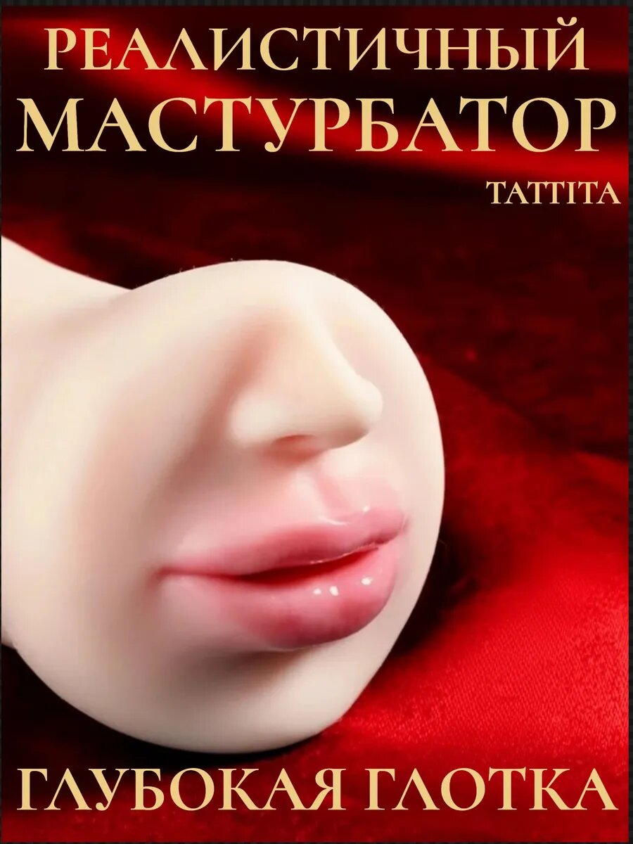 Реалистичный мастурбатор глубокая глотка