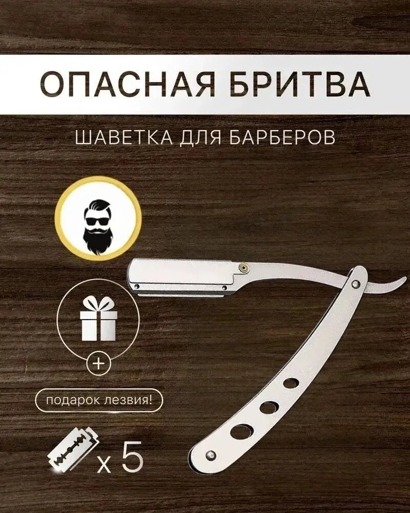 Опасная бритва для мужчин с 5 сменными лезвиями