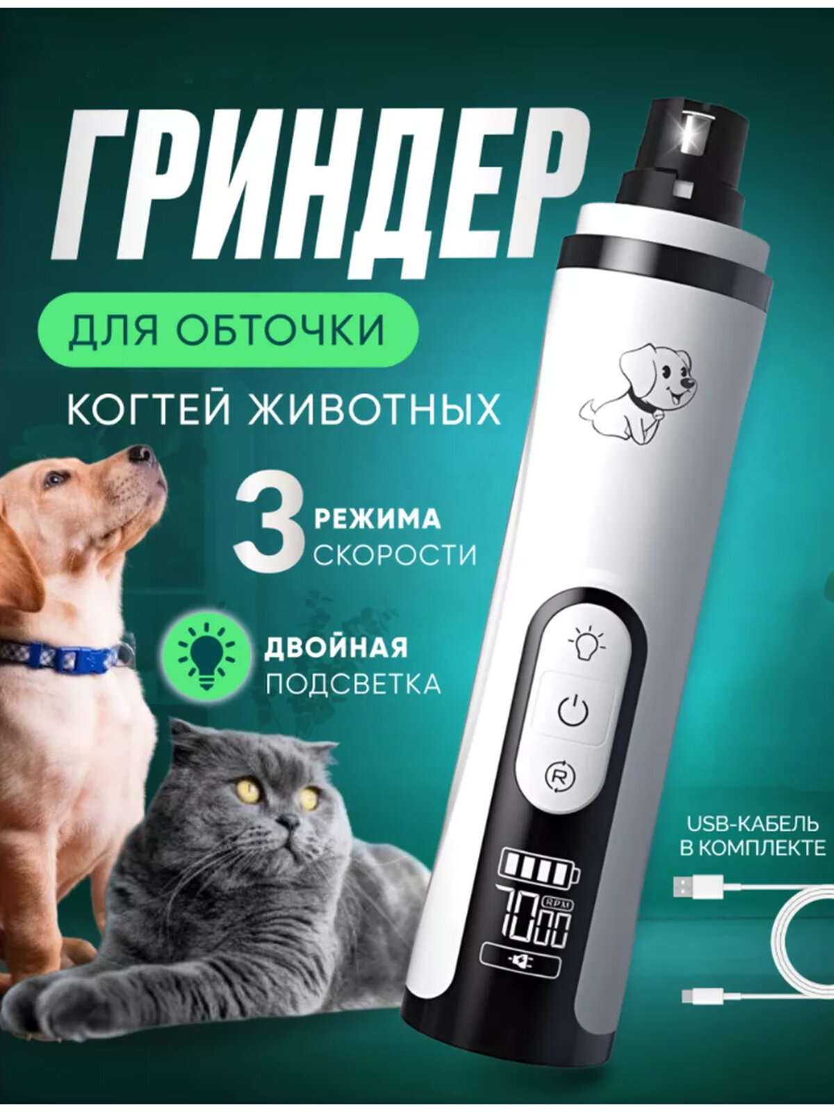 Гриндер для стрижки когтей собак и кошек с подсветкой, пластик, сталь