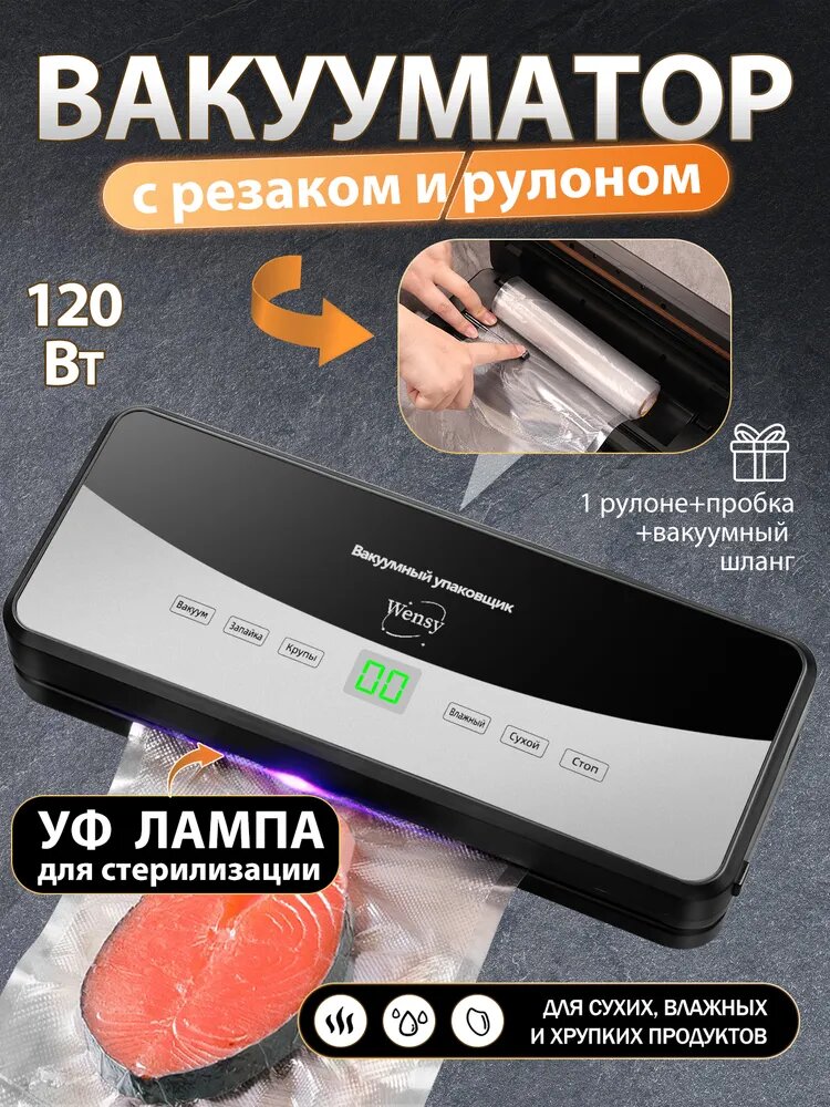 Вакуумная герметизирующая машина Wensy, Кнопка на русском языке, ультрафиолетовой стерилизации, Резак с индикацией масштаба для,10 вакуумных пакетов+Внешний шланг для всасывания